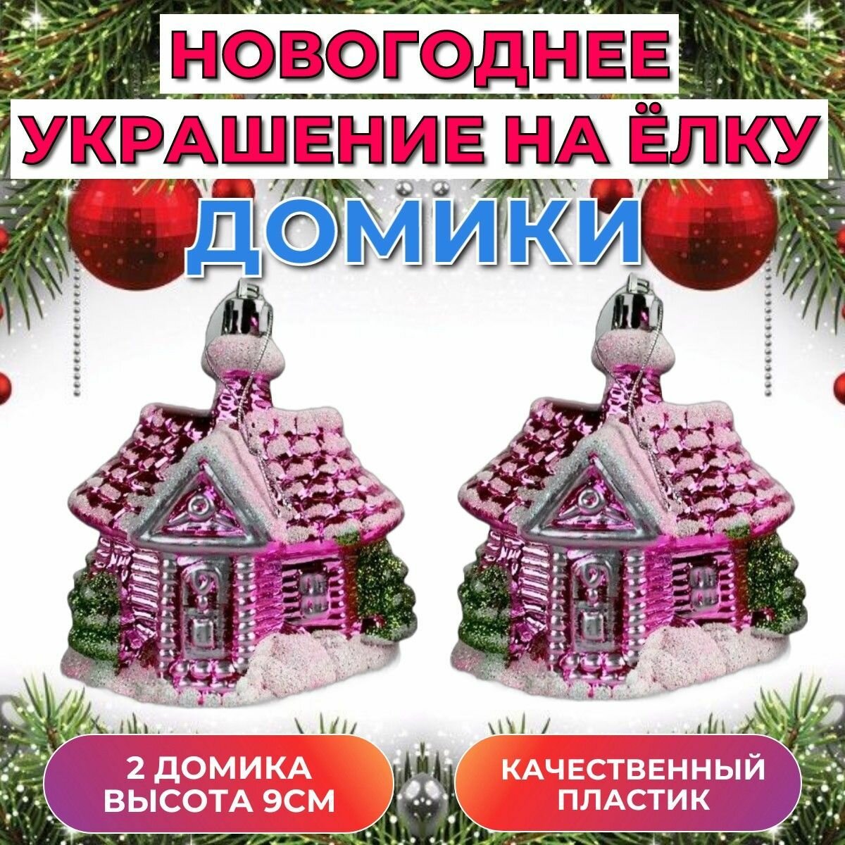 Новогоднее украшение на елку "Домик" - 2 штуки / высота 9см / розовый