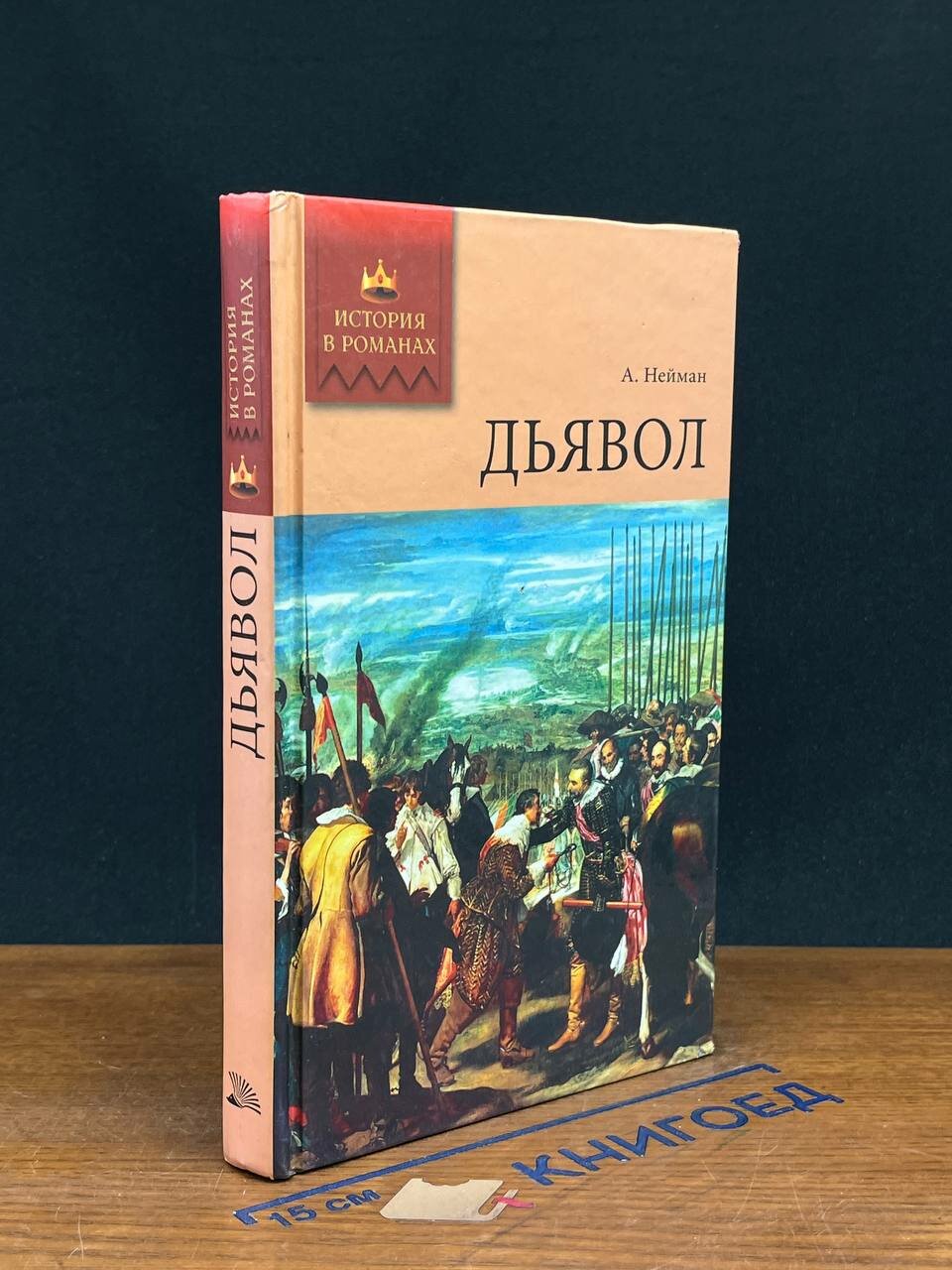 Книга. Дьявол 2008 (2041303432325)