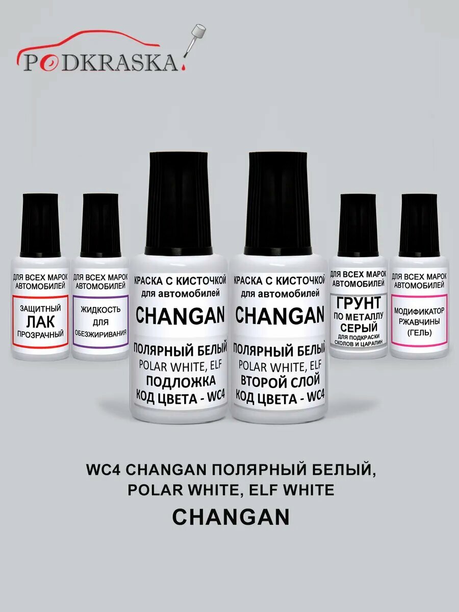 Краска для авто WC4 CHANGAN Полярный Белый, Polar White, ремкомплект 6 флаконов