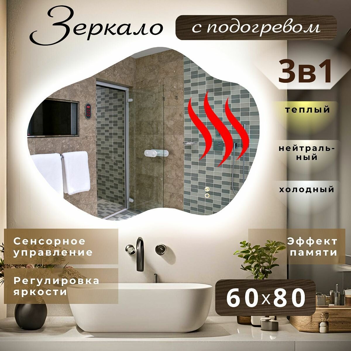 Зеркало настенное с подсветкой в ванную фигурное 60х80 см подогрев и 3 вида подсветки Mirror Planet