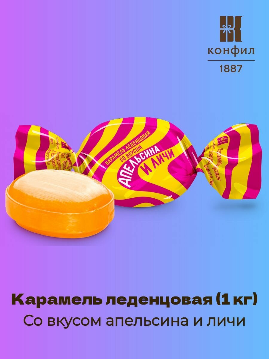 Карамель леденцовая со вкусом апельсина и личи - 1 кг