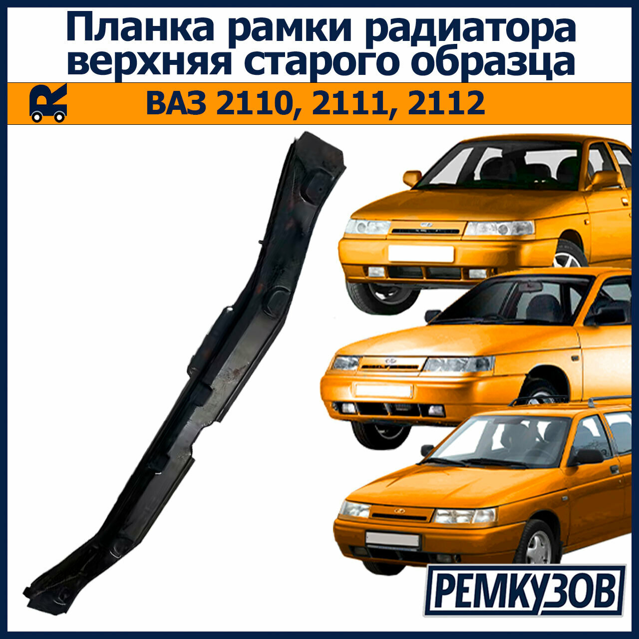 Планка рамки радиатора верхняя старого образца ВАЗ 2110, 2111, 2112
