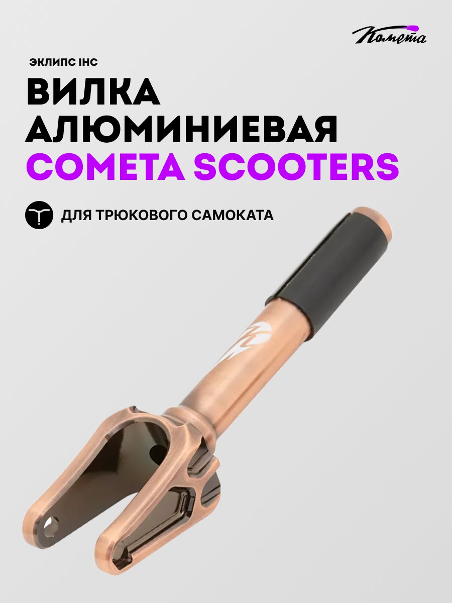 Вилка для трюкового самоката Комета Эклипс IHC Медная Cometa Scooters