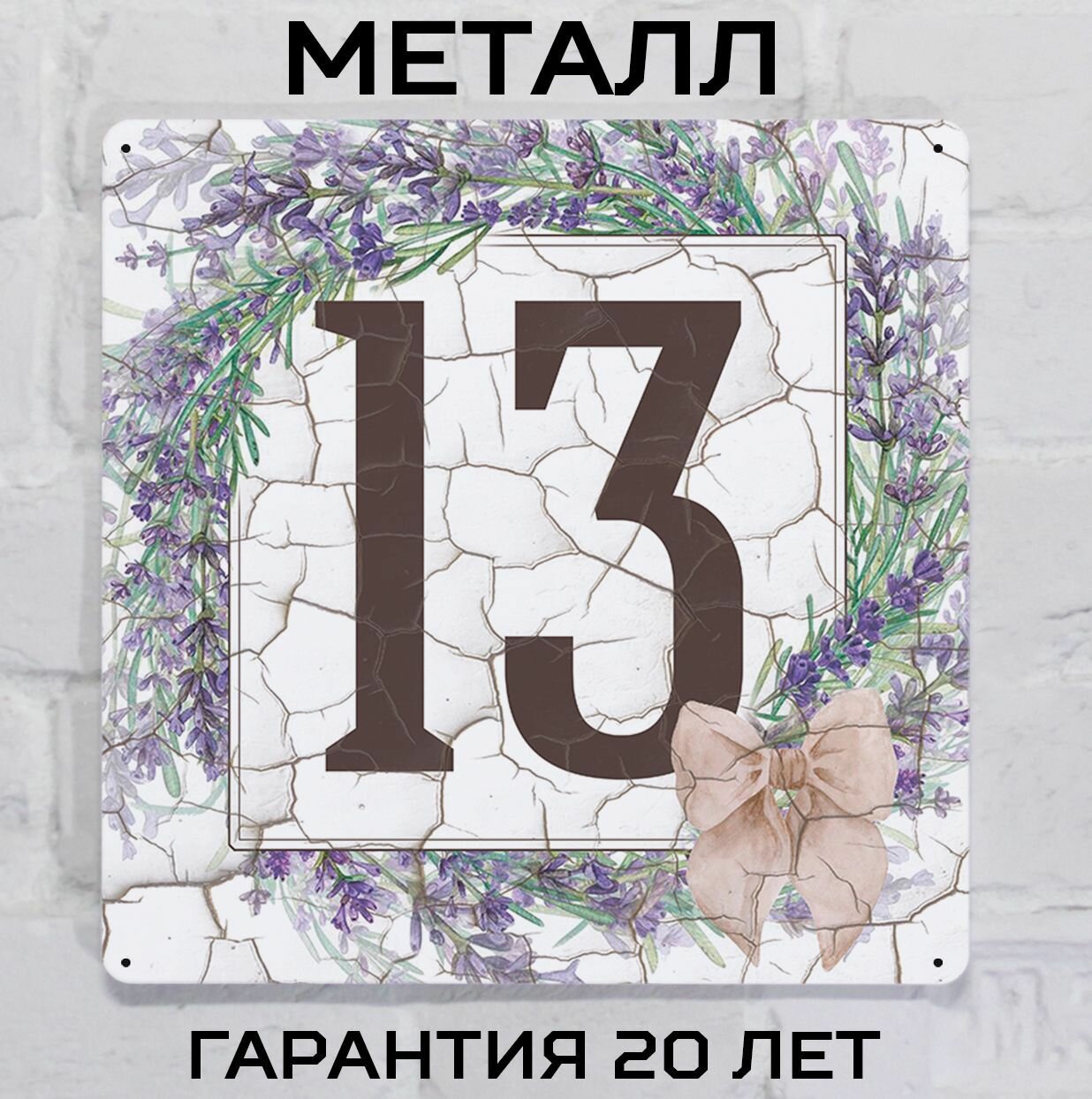 Табличка с номером дома в стиле Прованс с лавандой 13, металл, 25х25 см.