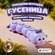 Интерактивная игрушка