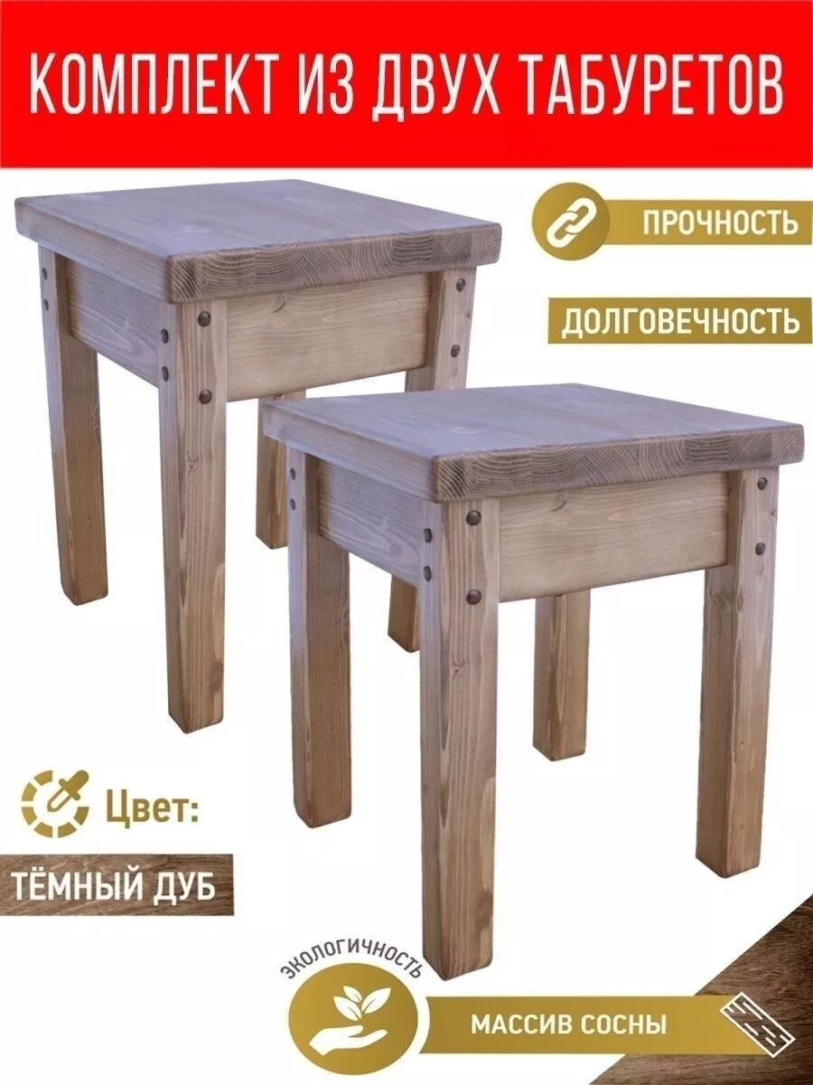 Комплект из 2 Табуретов, классика, цвет Темный дуб