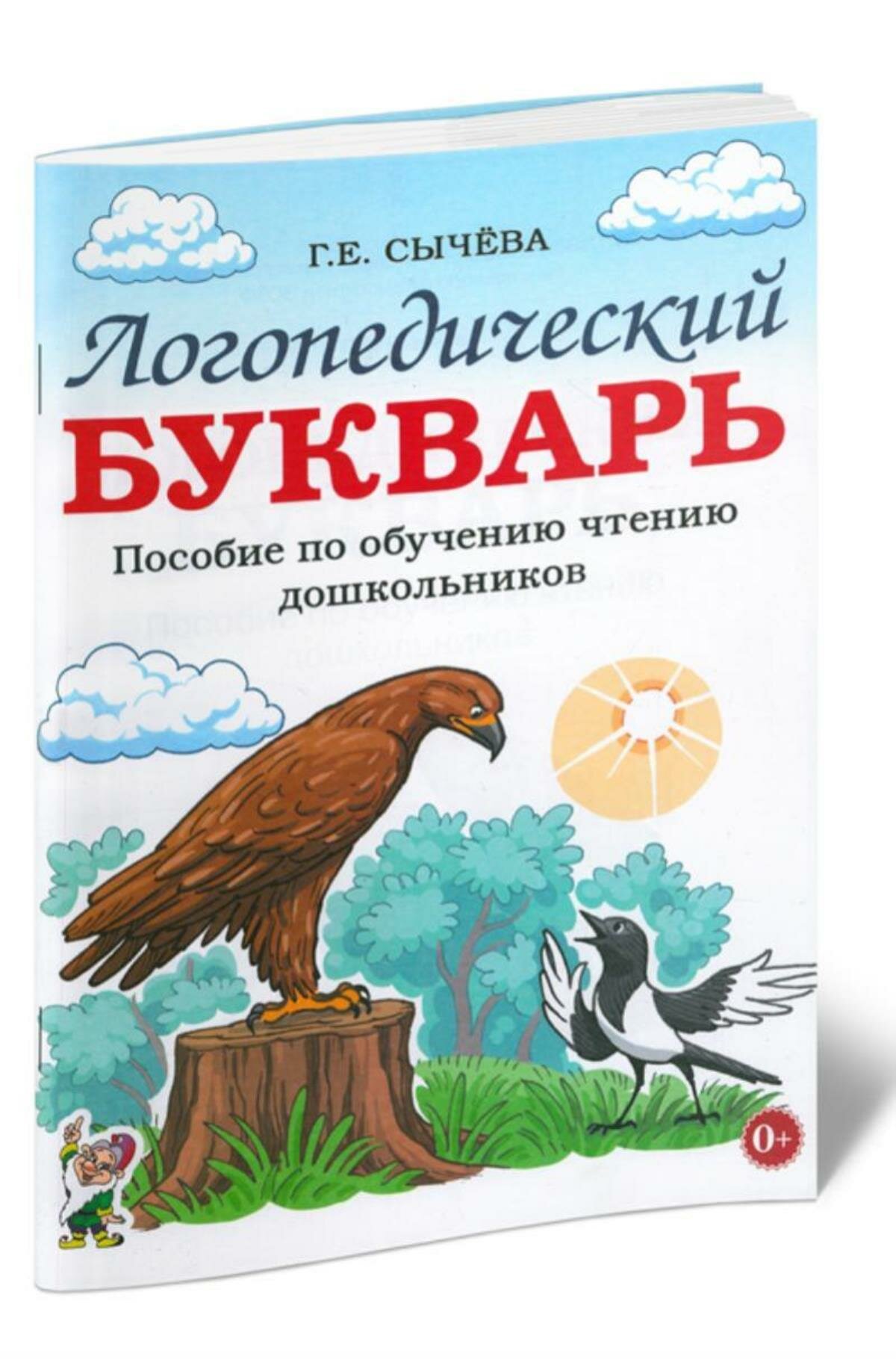 Логопедический букварь. Пособие по обучению чтению дошкольников