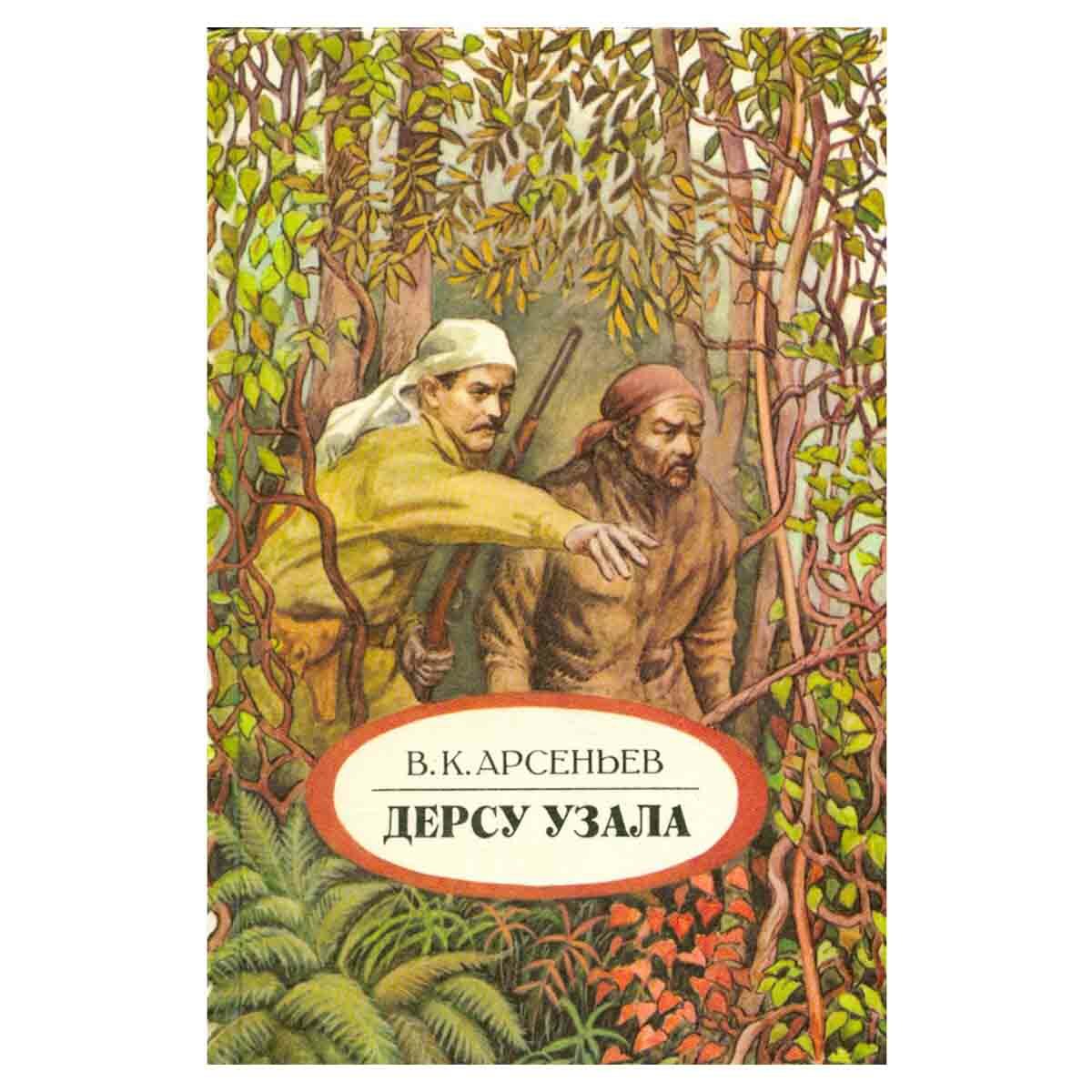 Арсеньев В.К. "Дерсу Узала"