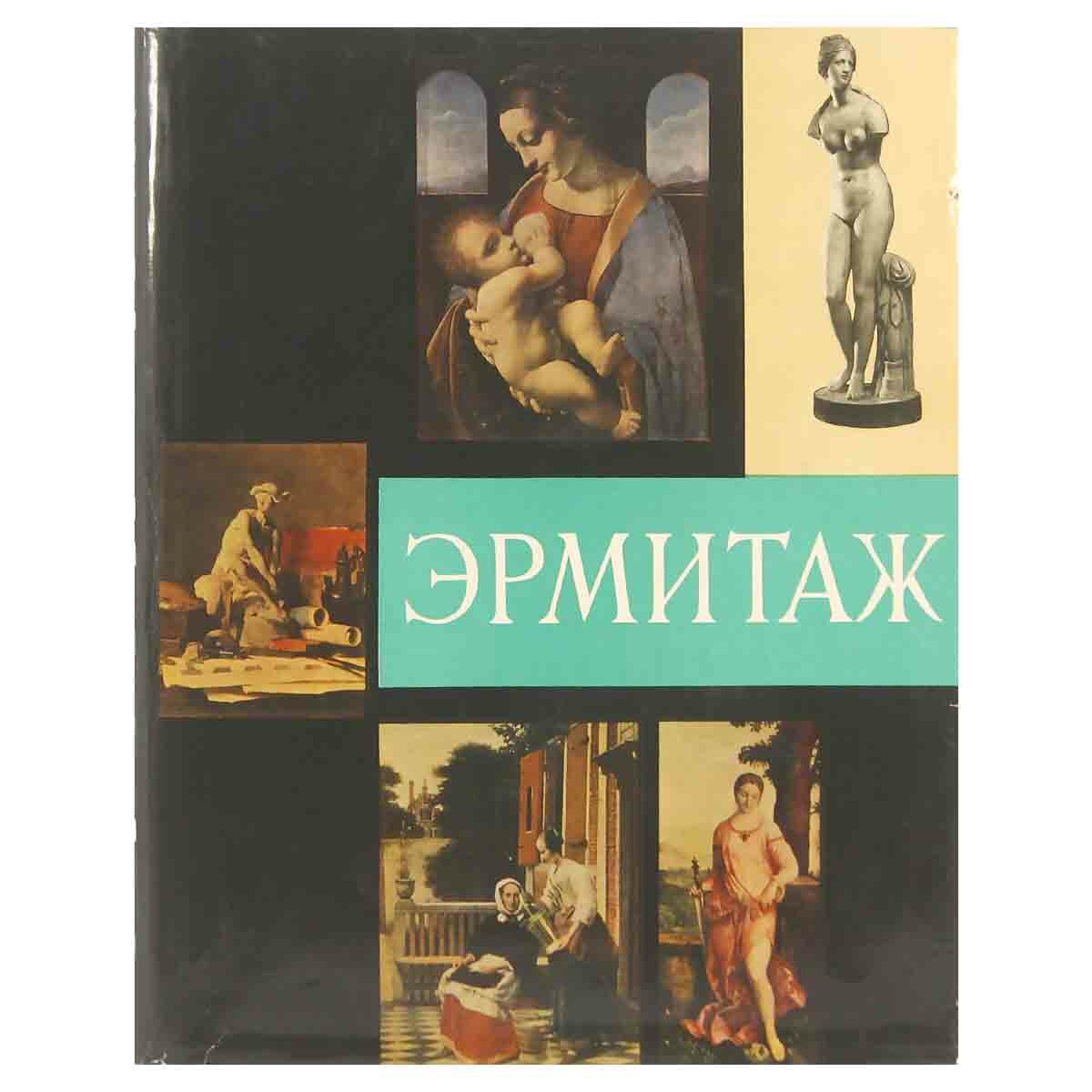 Нет автора "Эрмитаж. Альбом"