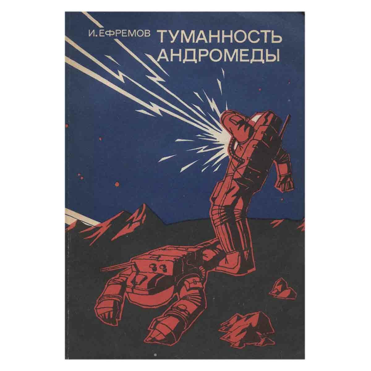 Ефремов И.А. "Туманность андромеды"