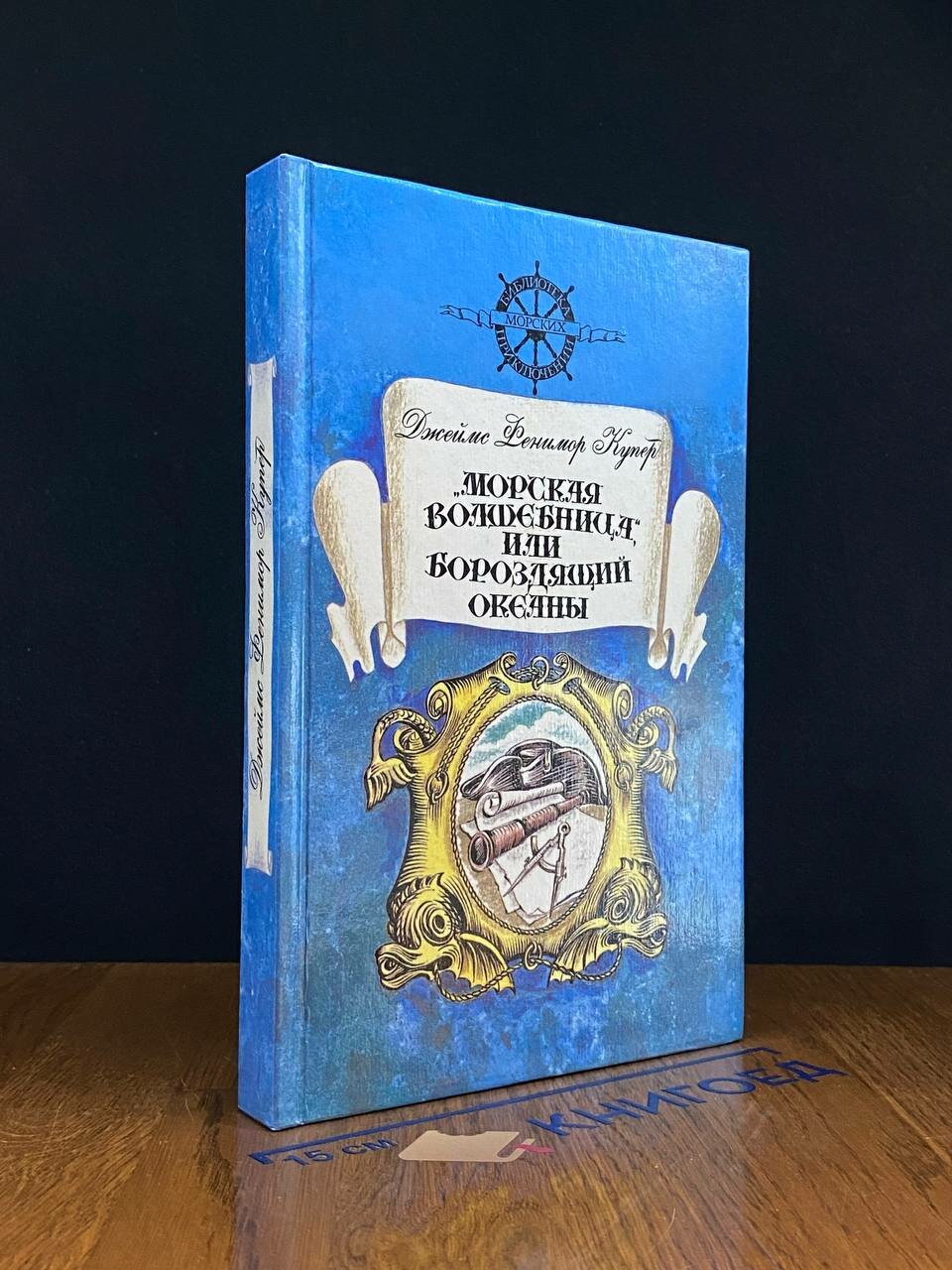 Книга. Морская волшебница, или Бороздящий океаны 1992 (2041324011554)