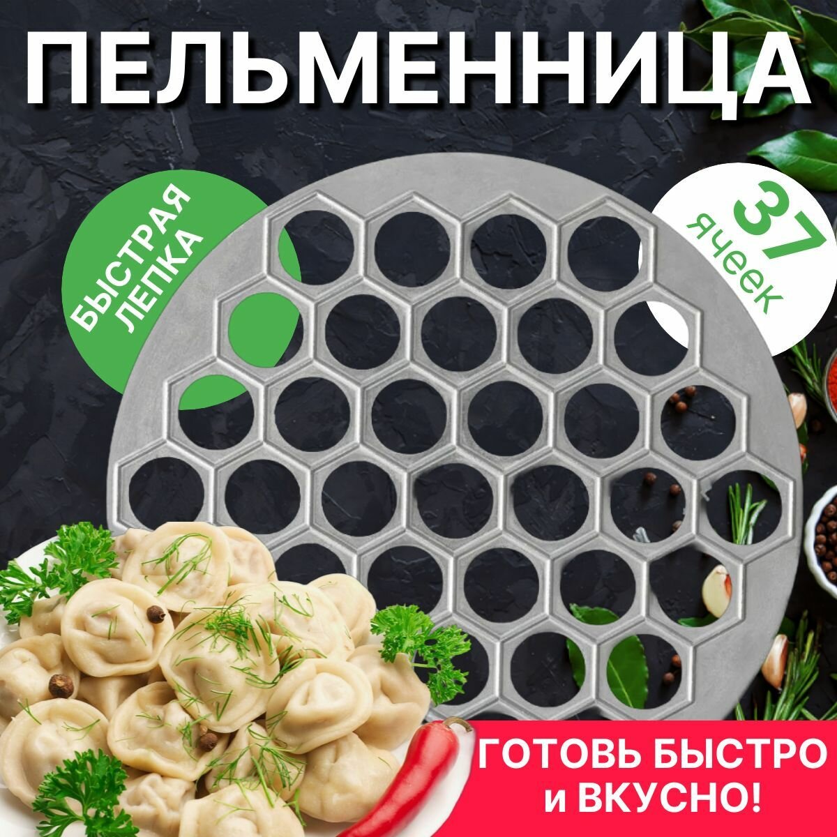Пельменница ручная, форма для лепки пельменей металлическая. 37 ячеек