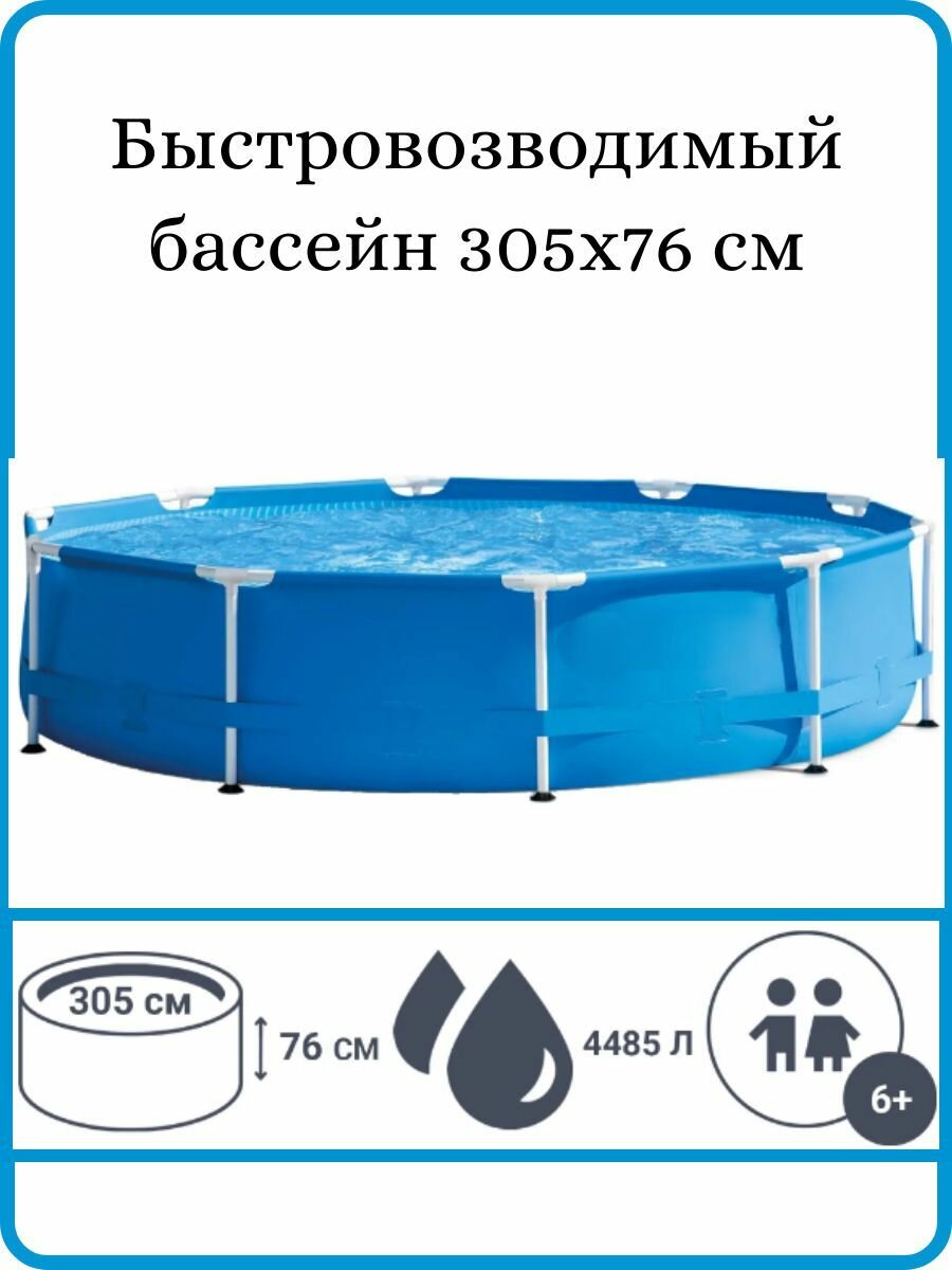 Быстровозводимый бассейн 305х76 см. Крепкий стальной каркас прост в установке, незаменим для отдыха на даче.