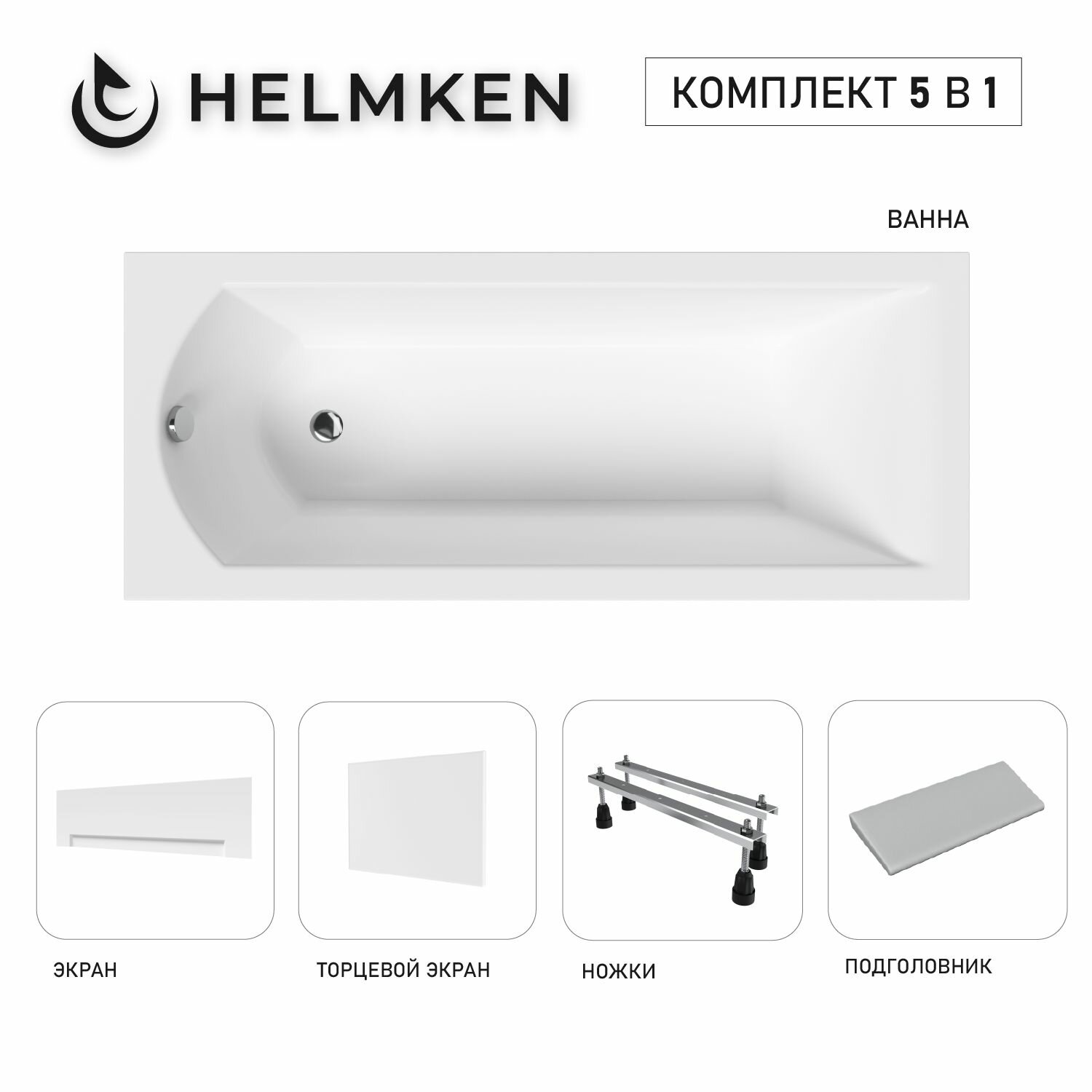 Ванна акриловая 140х70 Helmken Vespera комплект 5 в 1: прямоугольная ванна, ножки, серый подголовник, лицевой и торцевой экраны белого цвета