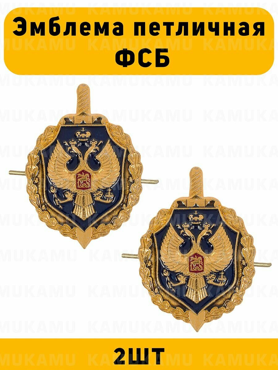 Эмблемы петличные петлицы ФСБ России цвет синий 2 шт. 699603