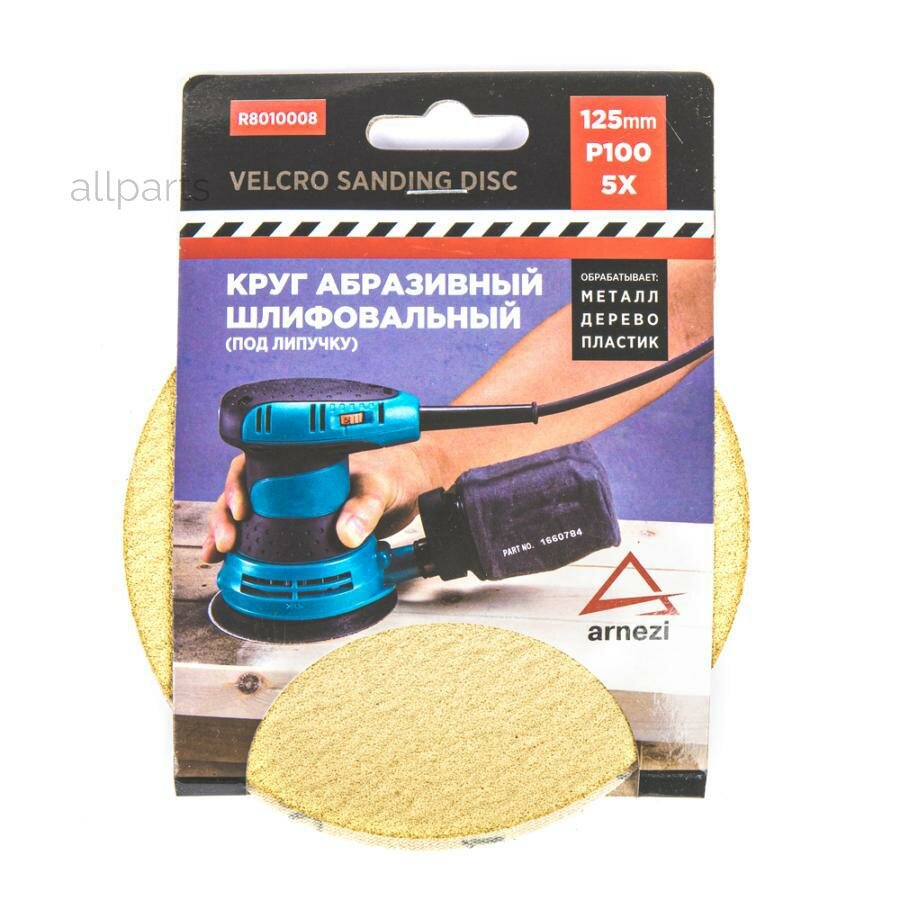 ARNEZI R8010008 Круг абразивный (шлифовальный) d=125 мм P100 под липучку (5шт) ARNEZI R8010008