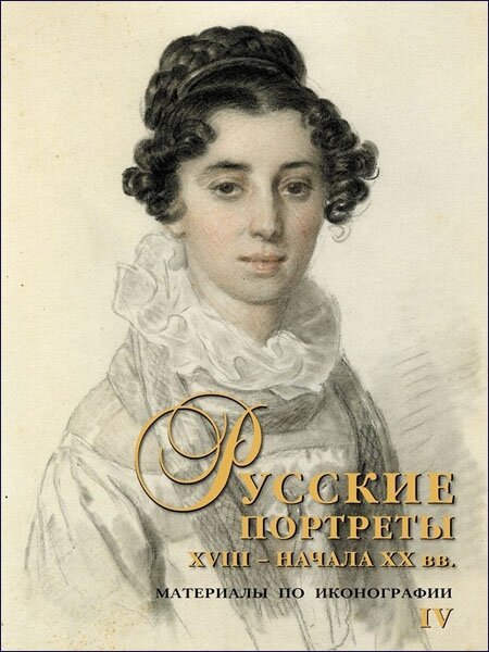 Русские портреты XVIII - начала XX вв: материалы по иконографии. Выпуск 4. Подстаницкий С. А.