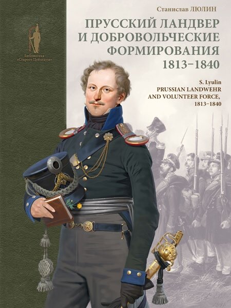Прусский ландвер и добровольческие формирования 1813–1840 гг.