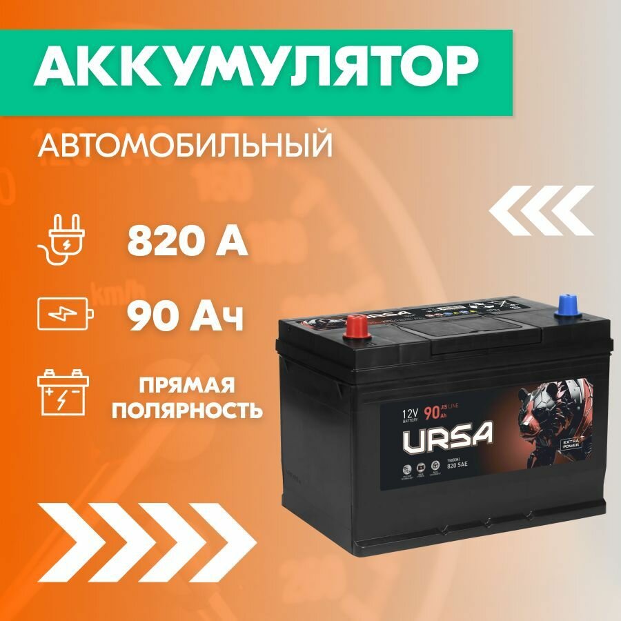 Аккумулятор автомобильный URSA Extra Power Asia 90 Ач 820 А, прямая полярность, 306х175х225, 31R