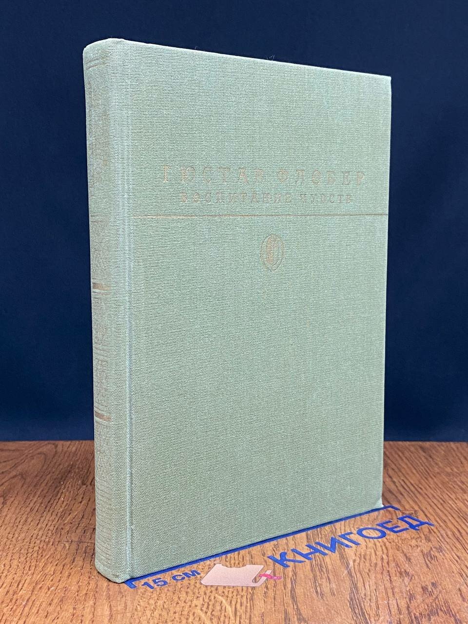 Книга. Воспитание чувств 1990 (2041887194435)