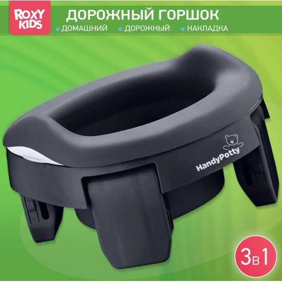 Горшок детский Roxy-kids HP-255DGG HandyPotty 3 в 1 складной с многоразовой вкладкой графит