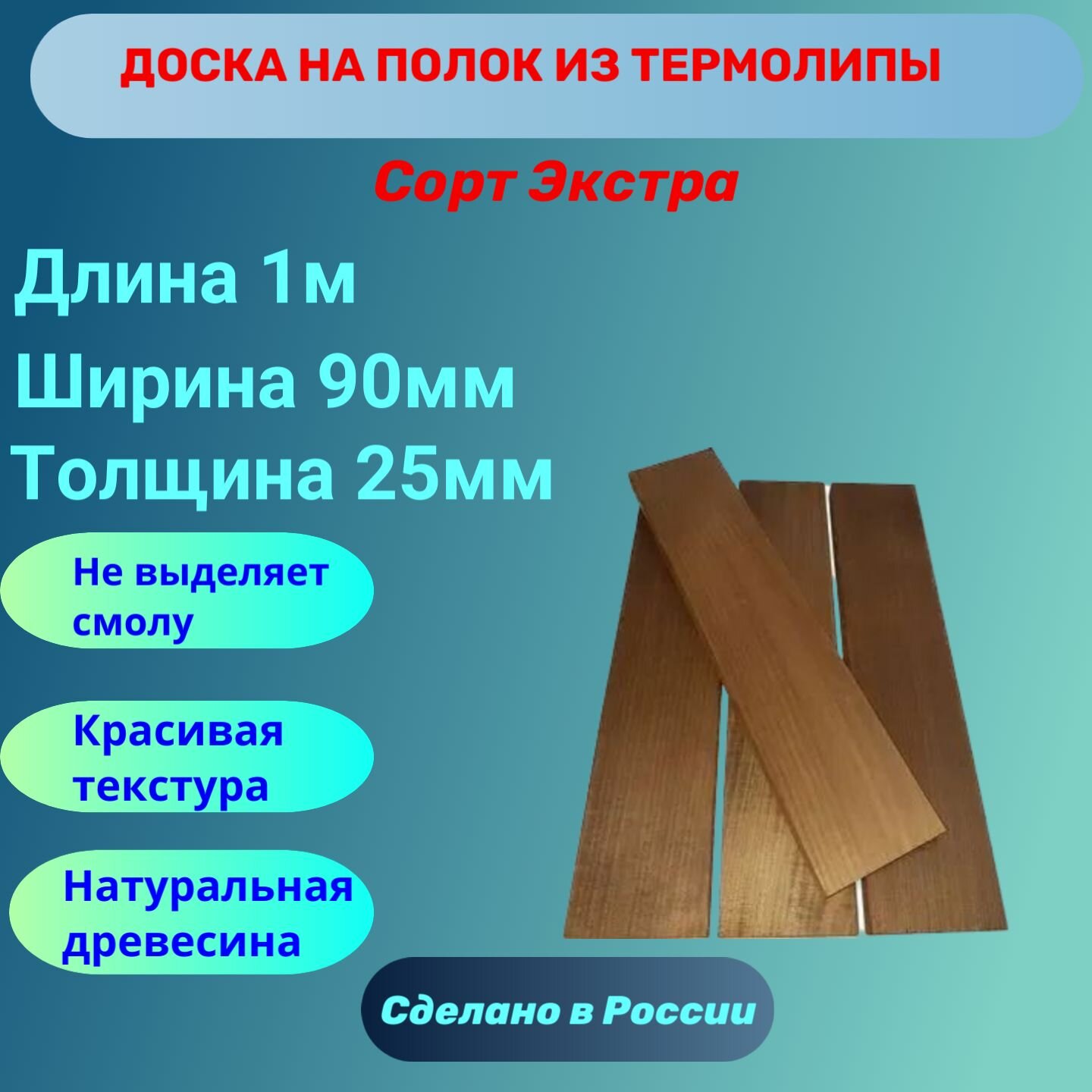 Доска на полок из термолипы для бани 1,0 м.