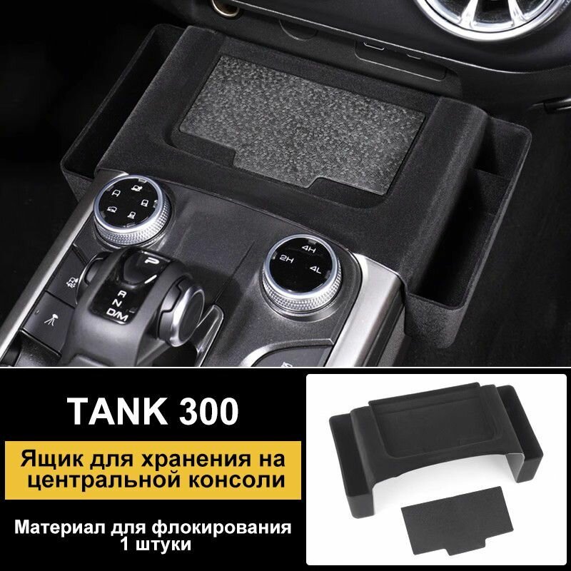 Органайзер для беспроводной зарядки на центральной консоли Tank 300