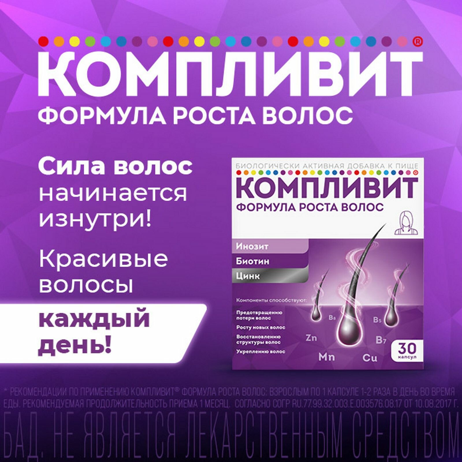 Компливит "Формула роста волос", для роста волос и укрепления ногтей, БАД, капсулы, 30 штук