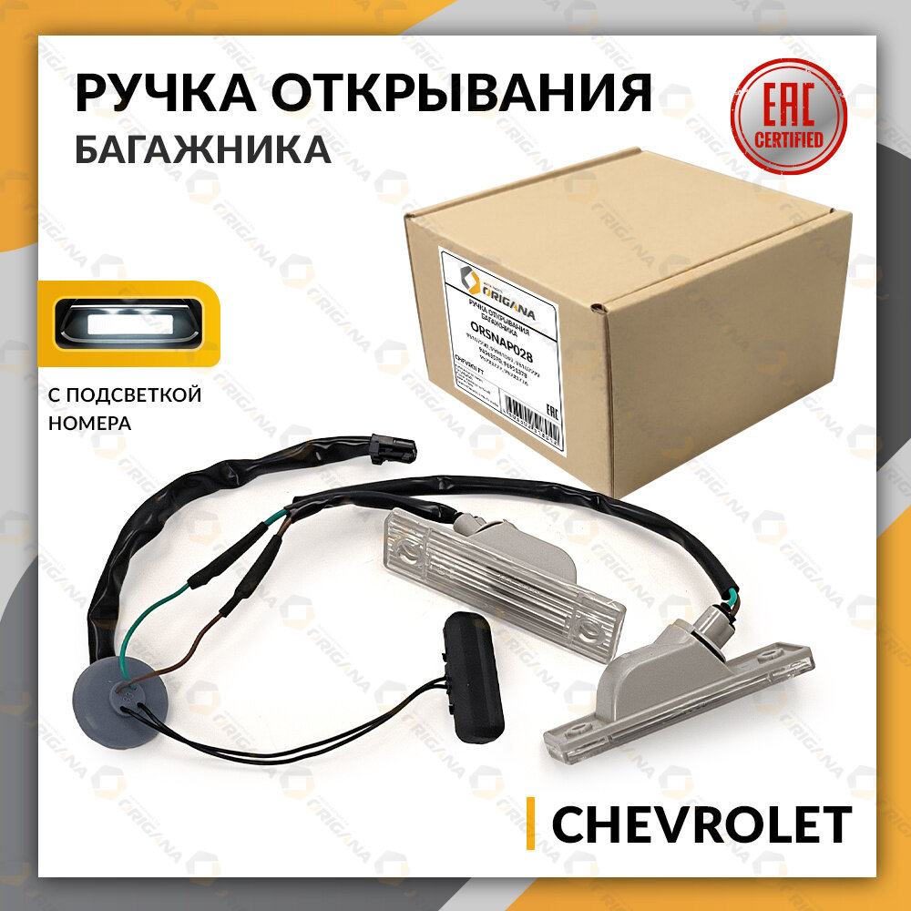 Ручка открывания багажника для CHEVROLET CRUZE 2011-2014, CHEVROLET ORLANDO 2012-2014, шевроле круз, шевроле орландо ORIGANA ORSNAP028