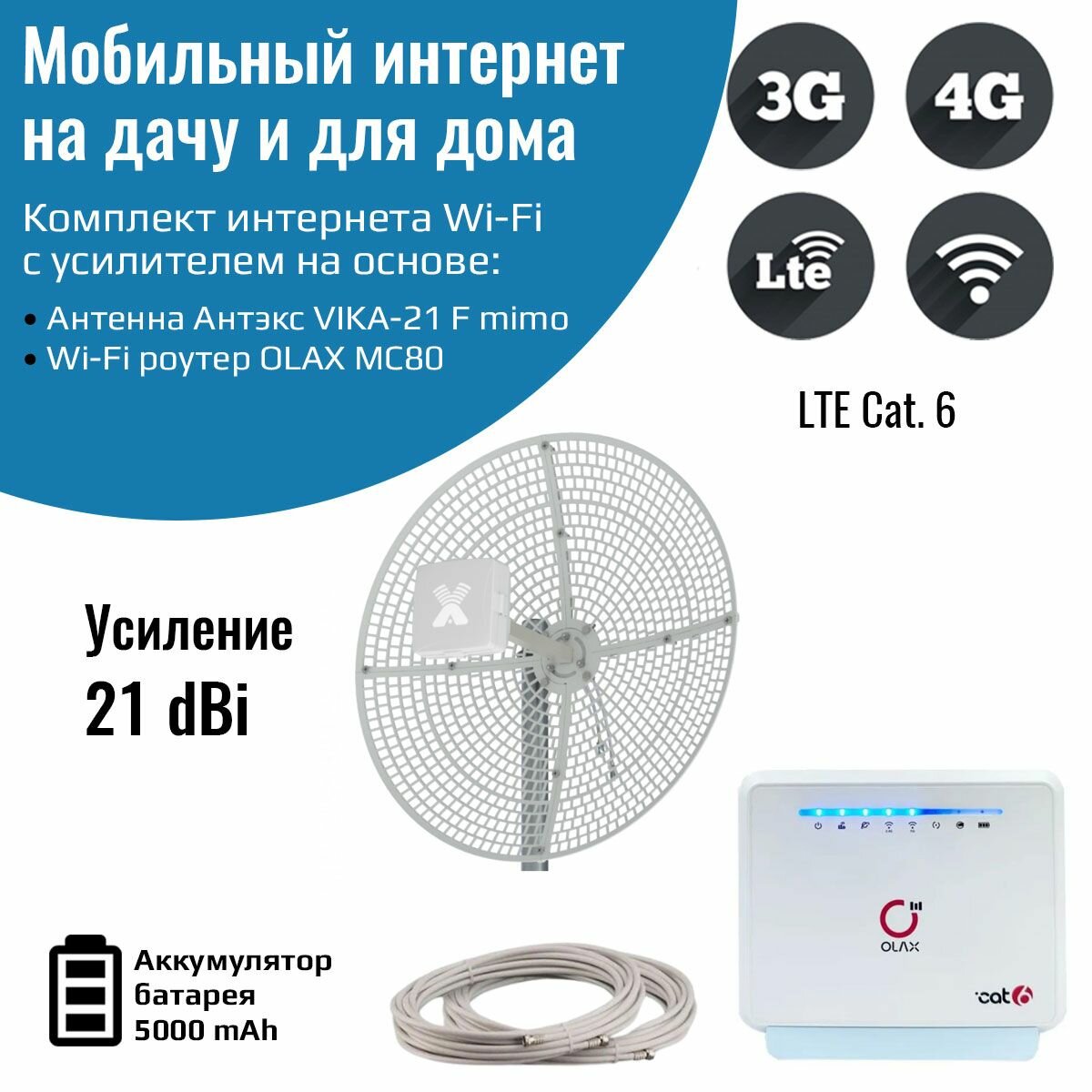 Мобильный интернет на даче, за городом 3G/4G/WI-FI, комплект роутер OLAX MC80 с антенной Vika-21F MIMO