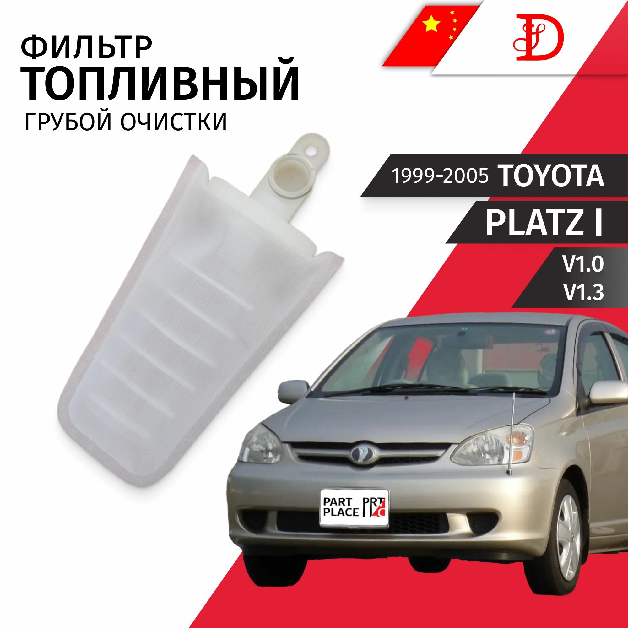 Фильтр топливный грубой очистки в бак Toyota Platz NCP16 SCP11 V1.0 (68 лс 70 лс) 1SZ-FE V1.3 (86 лс 87лс 88лс) 2NZ-FE 1999 - 2005 сеточка 1шт Yunxin