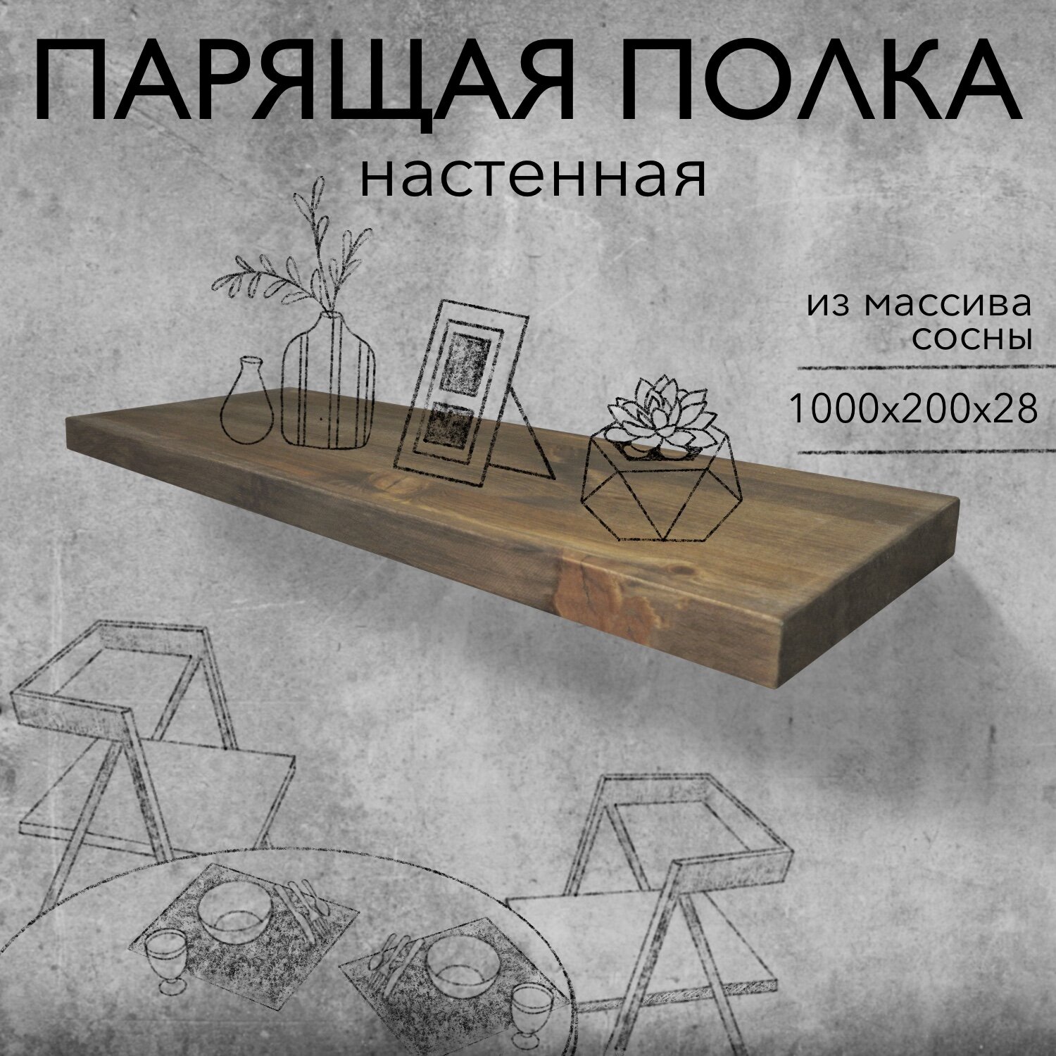 Полка парящая настенная деревянная 100 см из массива со скрытыми креплениями, венге, 28 мм