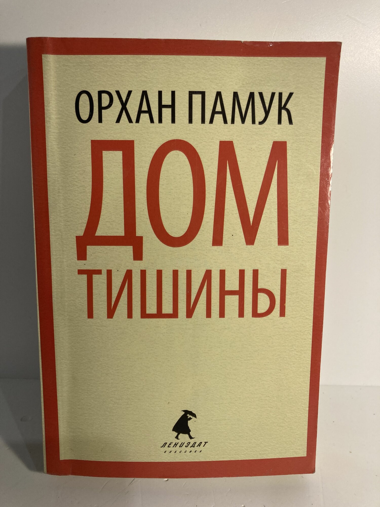 Книга Амфора "Дом тишины", Орхан Памук, мягкая обложка, 383 стр