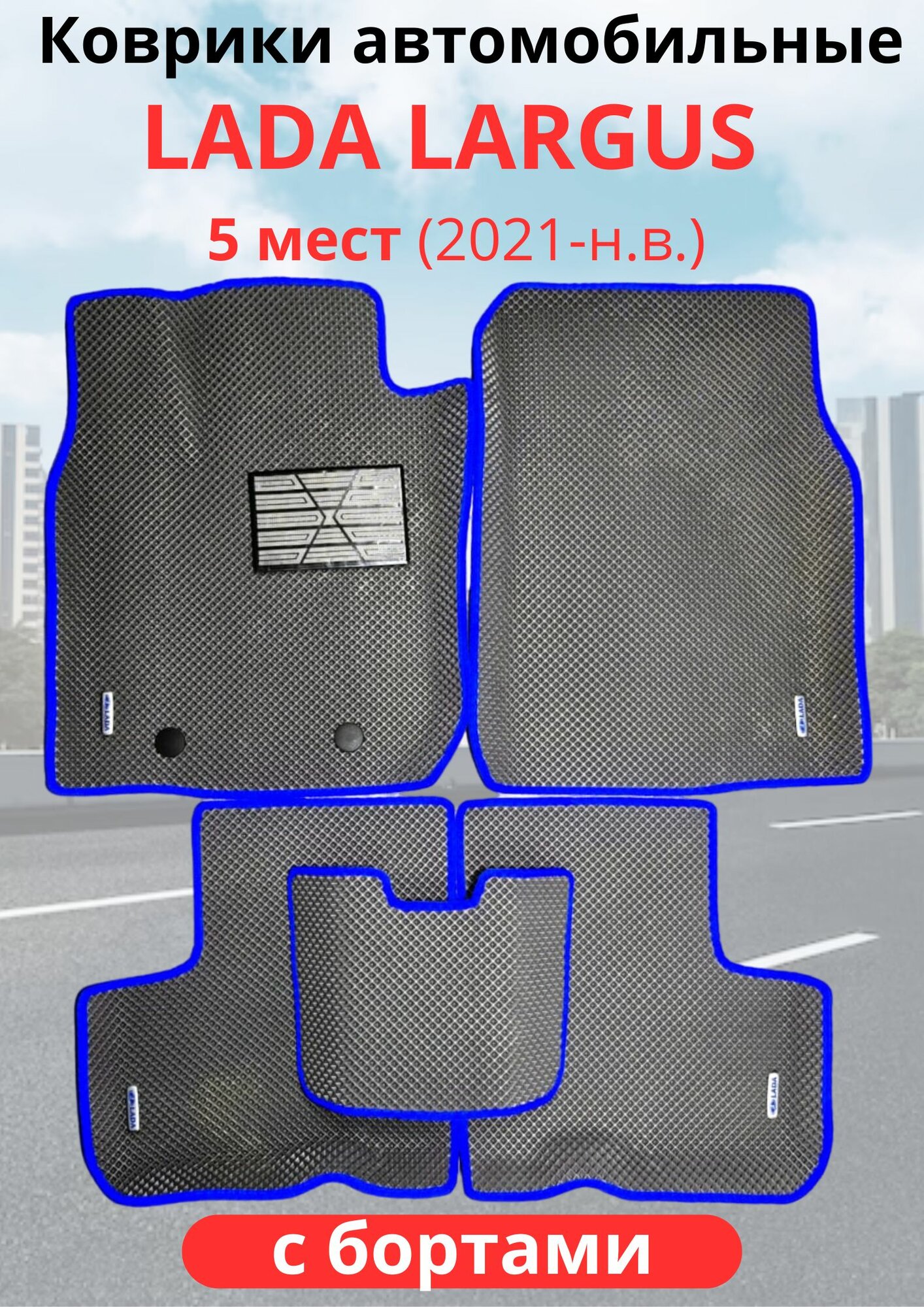Автомобильные коврики (автоковрики) LADA (ВАЗ) Largus (R90) 5 мест (2021-н. в.) Лада ларгус с 3D бортами ЭВА / EVA / ЕВА