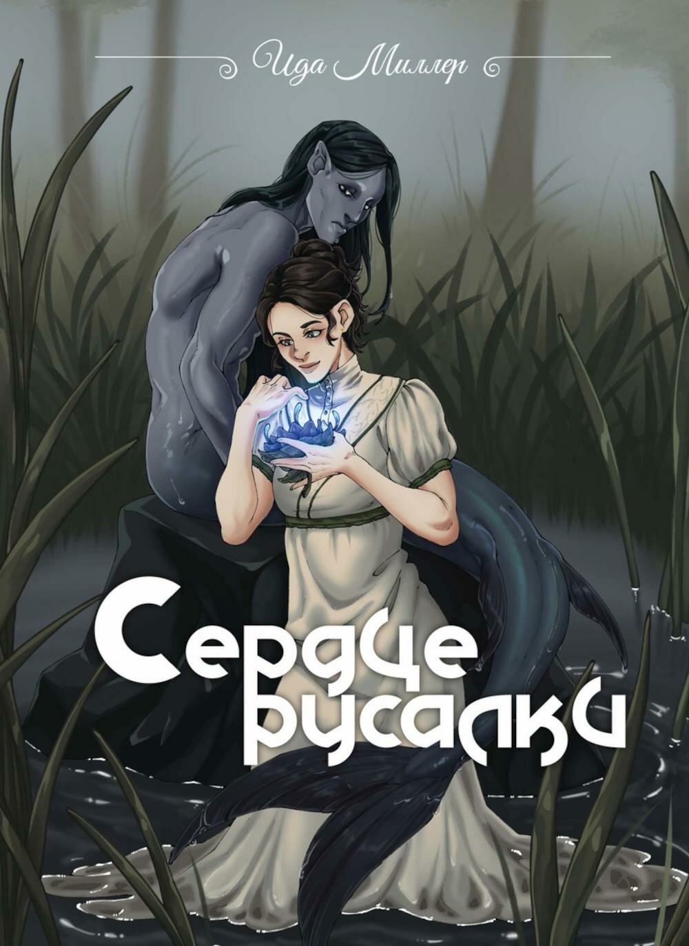 Сердце русалки. Миллер И. Т8 RUGRAM