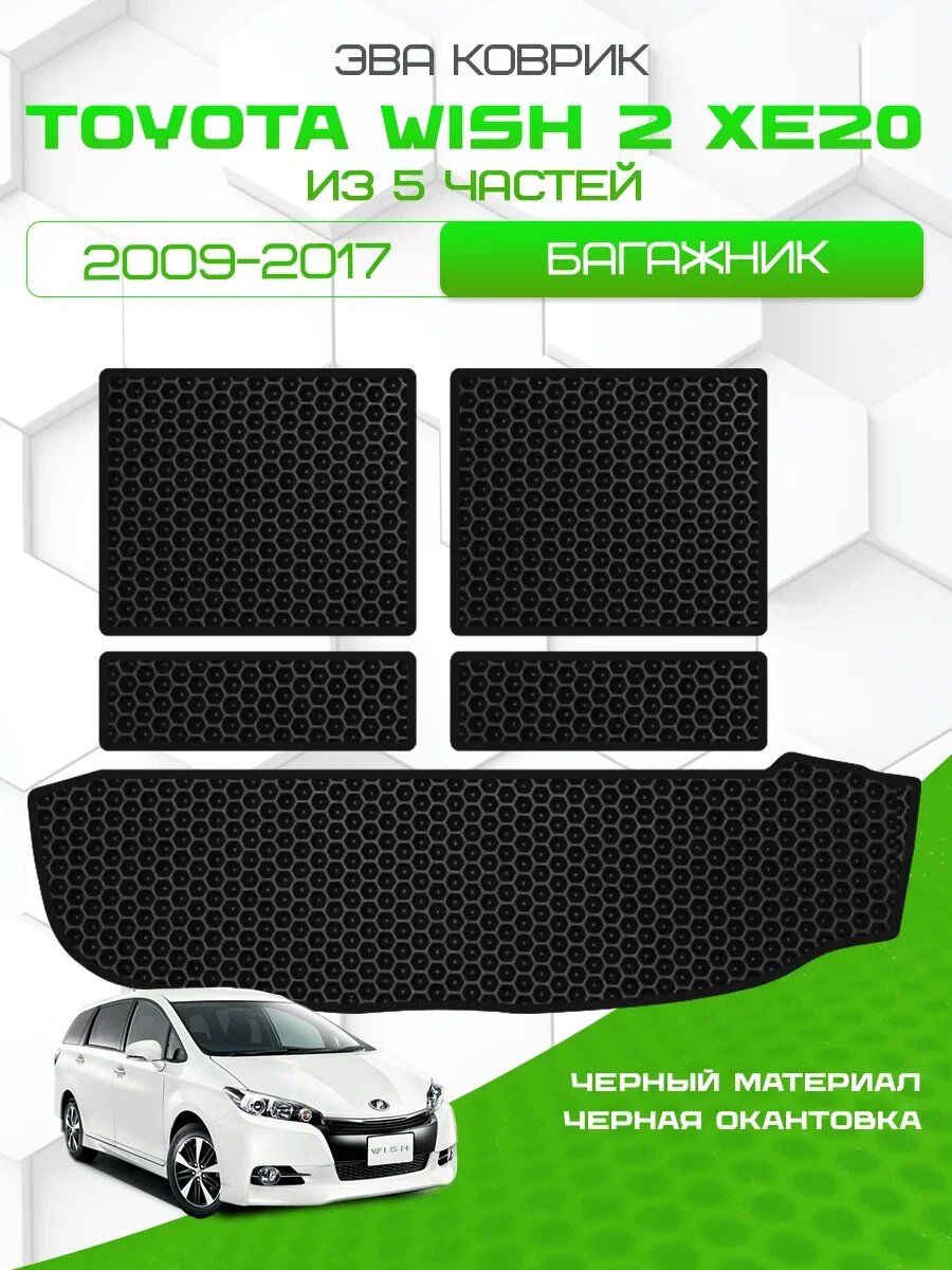 Eва коврик в багажник для Toyota Wish 2 2009-2017 5 частей, черный с черной окантовкой(Тойота Виш 2 поколение (ZGE20G, ZGE20W, ZGE21G, ZGE22W, ZGE25G, ZGE25W) Eva, Эва