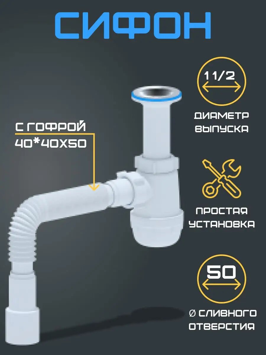 Сифон для кухонной мойки 1 1/2" с гофрой, цвет белый, нержавеющая решетка