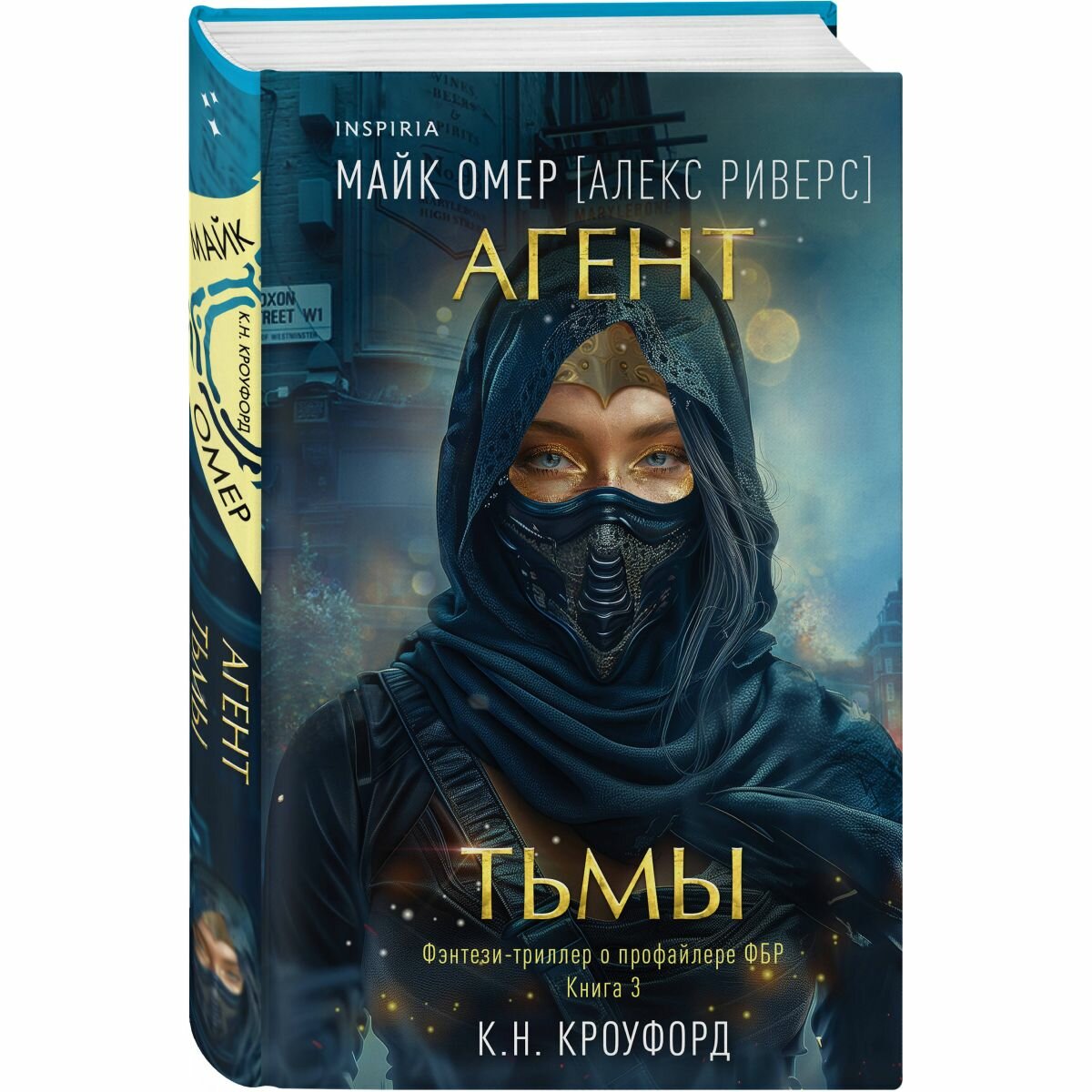 Книга "Агент тьмы (#3)", Омер Майк, твердый переплет, 2024, 384 стр.