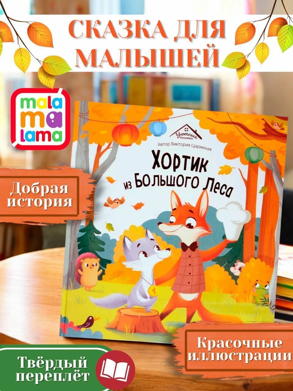 Уютные книжки Malamalama Хортик из большого леса