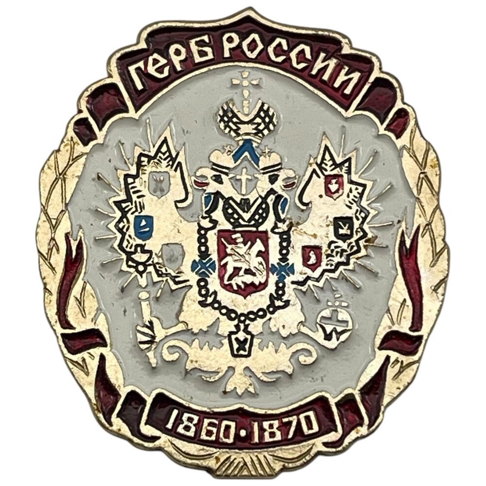 Знак "Герб России 1860-1870" СССР 1981-1990 гг.