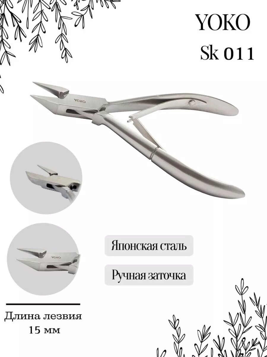 Кусачки педикюрные Yoko SK 011, длина режущей кромки 15мм, серебристые, ручная заточка