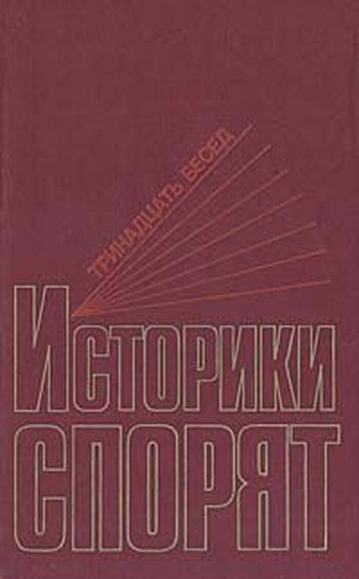 Историки спорят