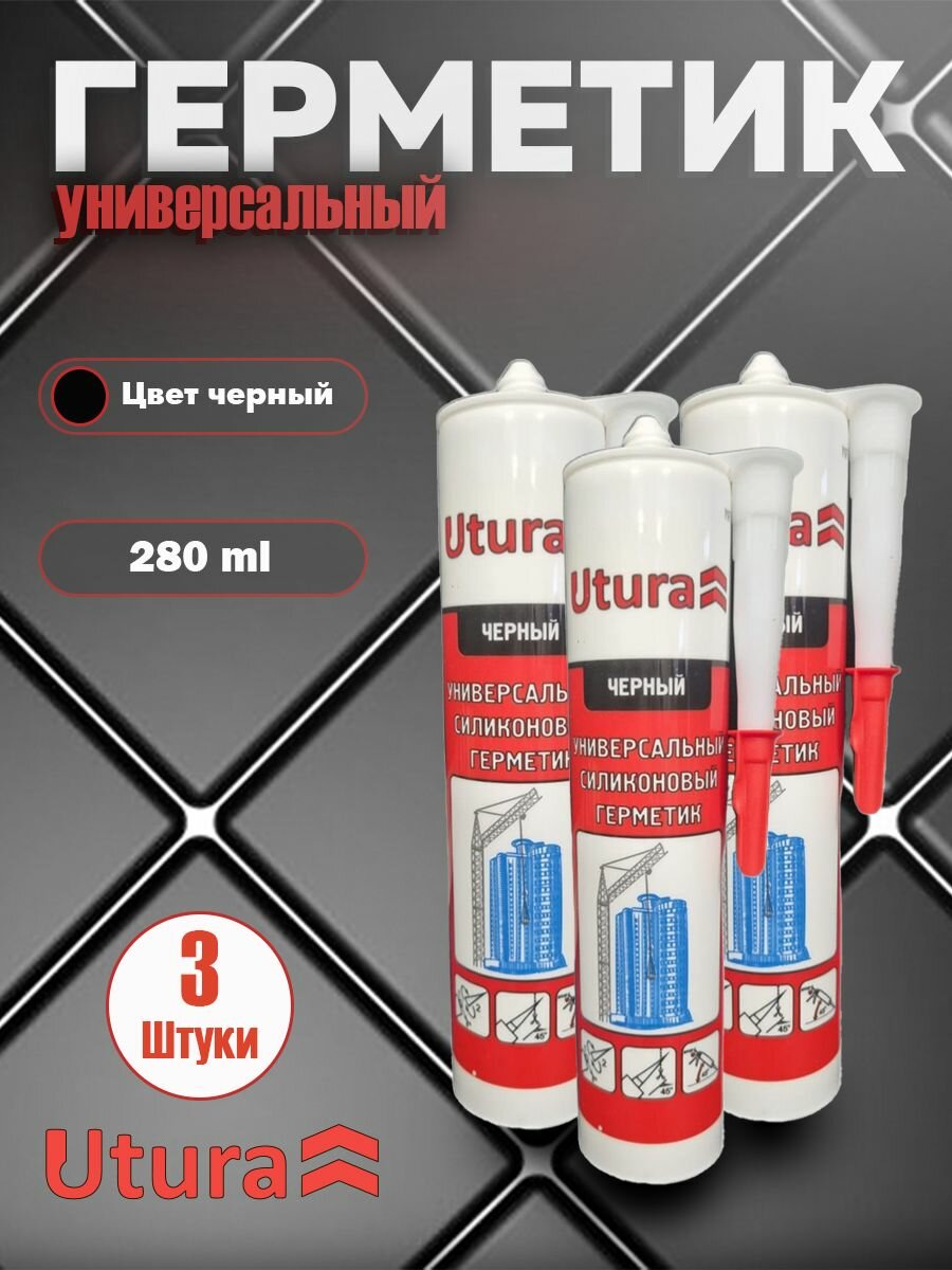 (3 шт.) Герметик UTURA универсальный, силиконовый, цвет черный, 280 мл