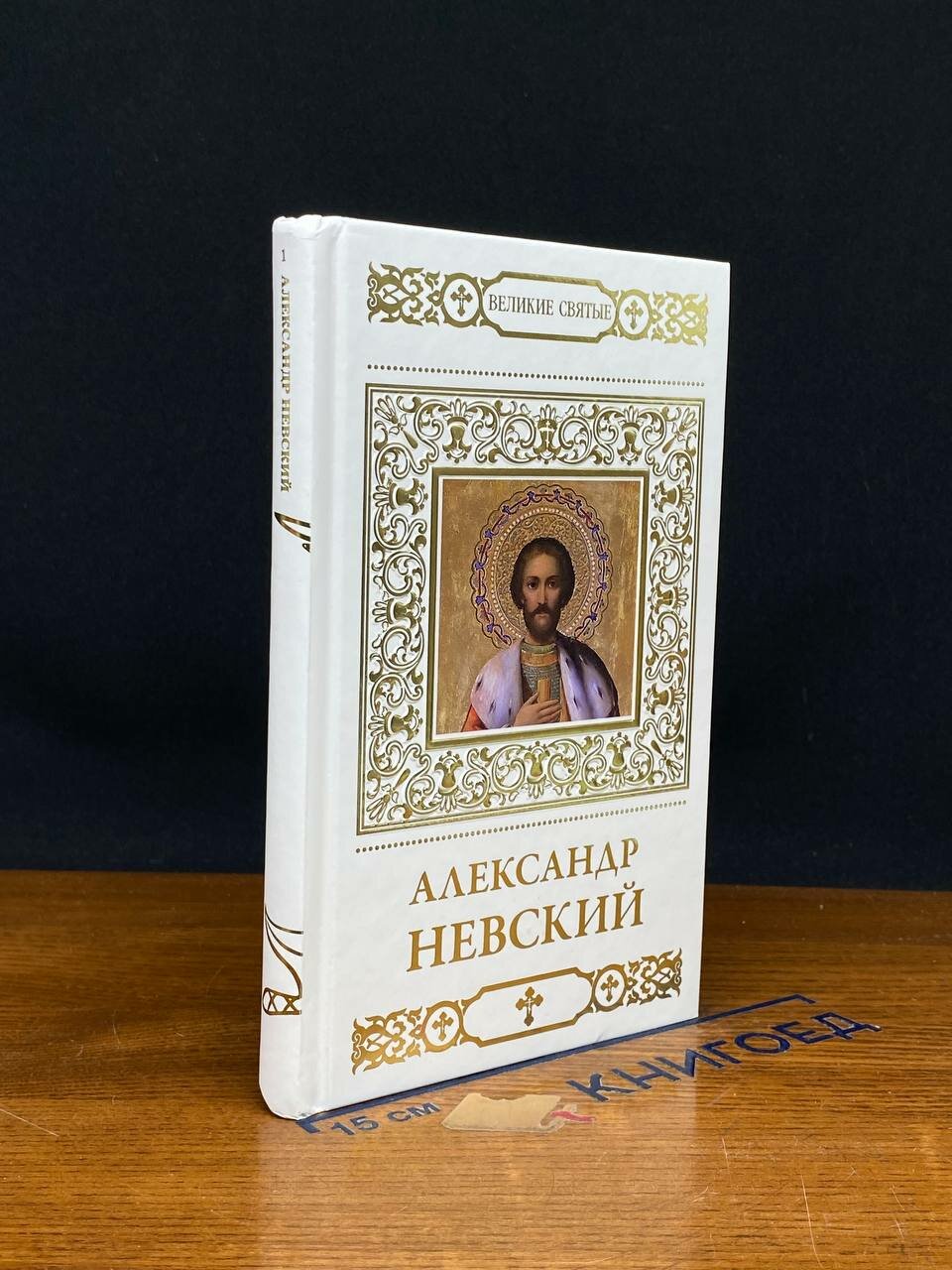 Книга. Святой благоверный князь Александр Невский 2013 (2042296729638)