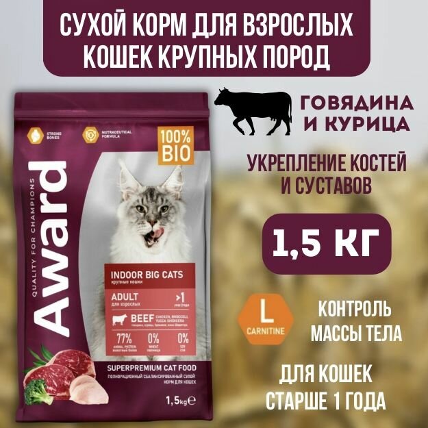 AWARD Indoor Big Cats Сухой корм для взрослых домашних кошек крупных пород с говядиной и курицей 1,5 кг