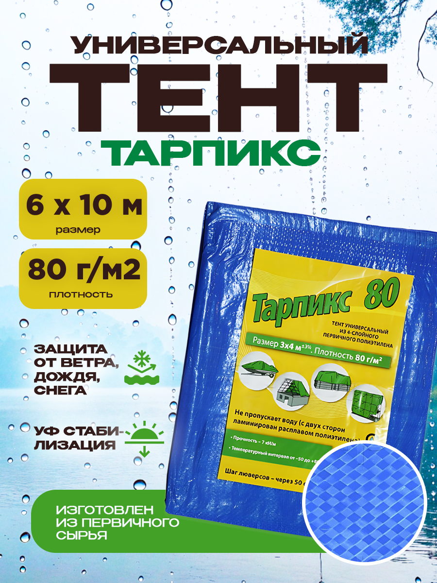 Тент укрывной Тарпикс из тарпаулина синий плотность 80 г/м2 размер 6мх10м