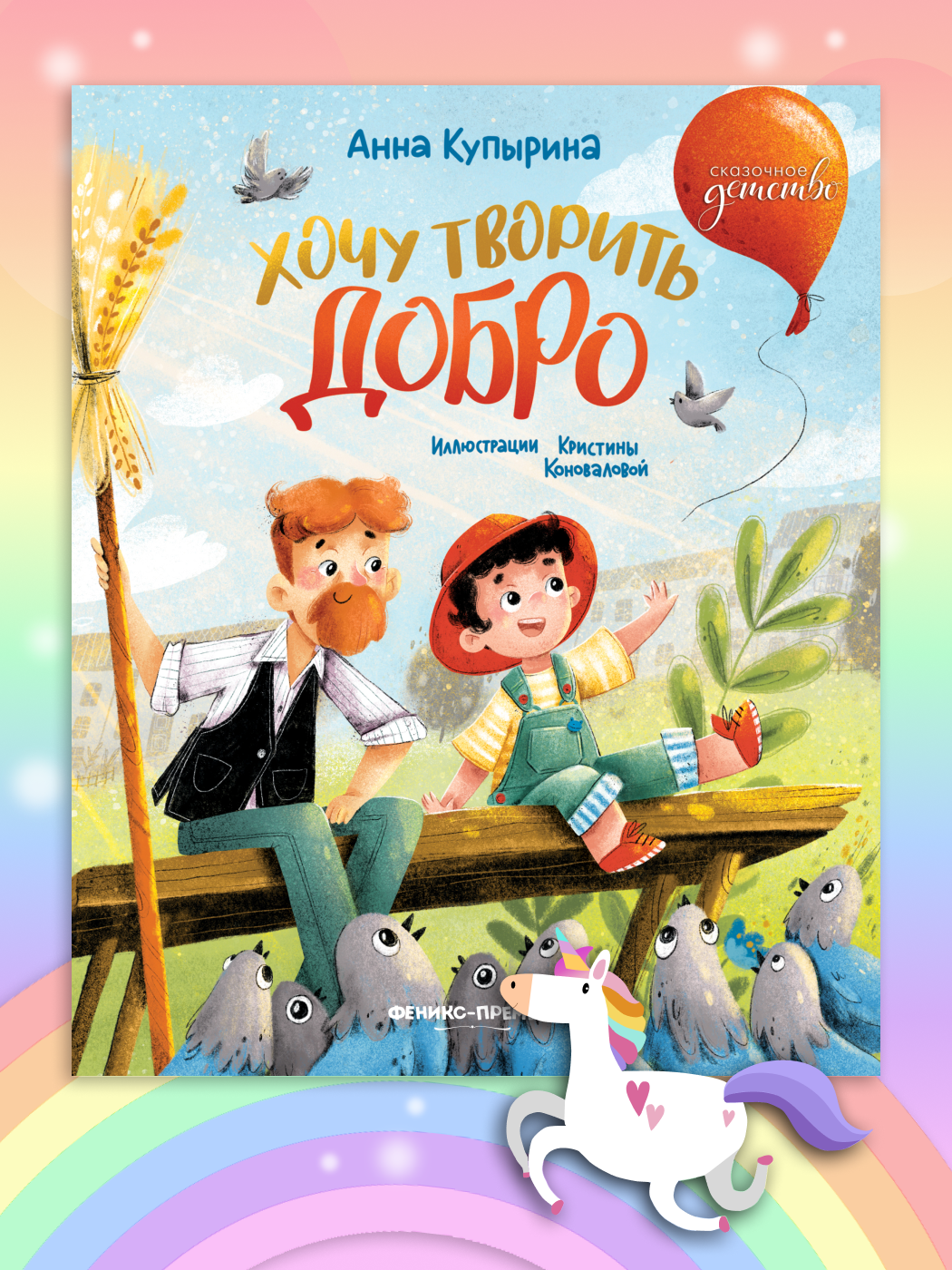 Книга "Хочу творить добро" Купырина, Феникс-Премьер, 2022 г, твёрдый переплёт, мелованная бумага