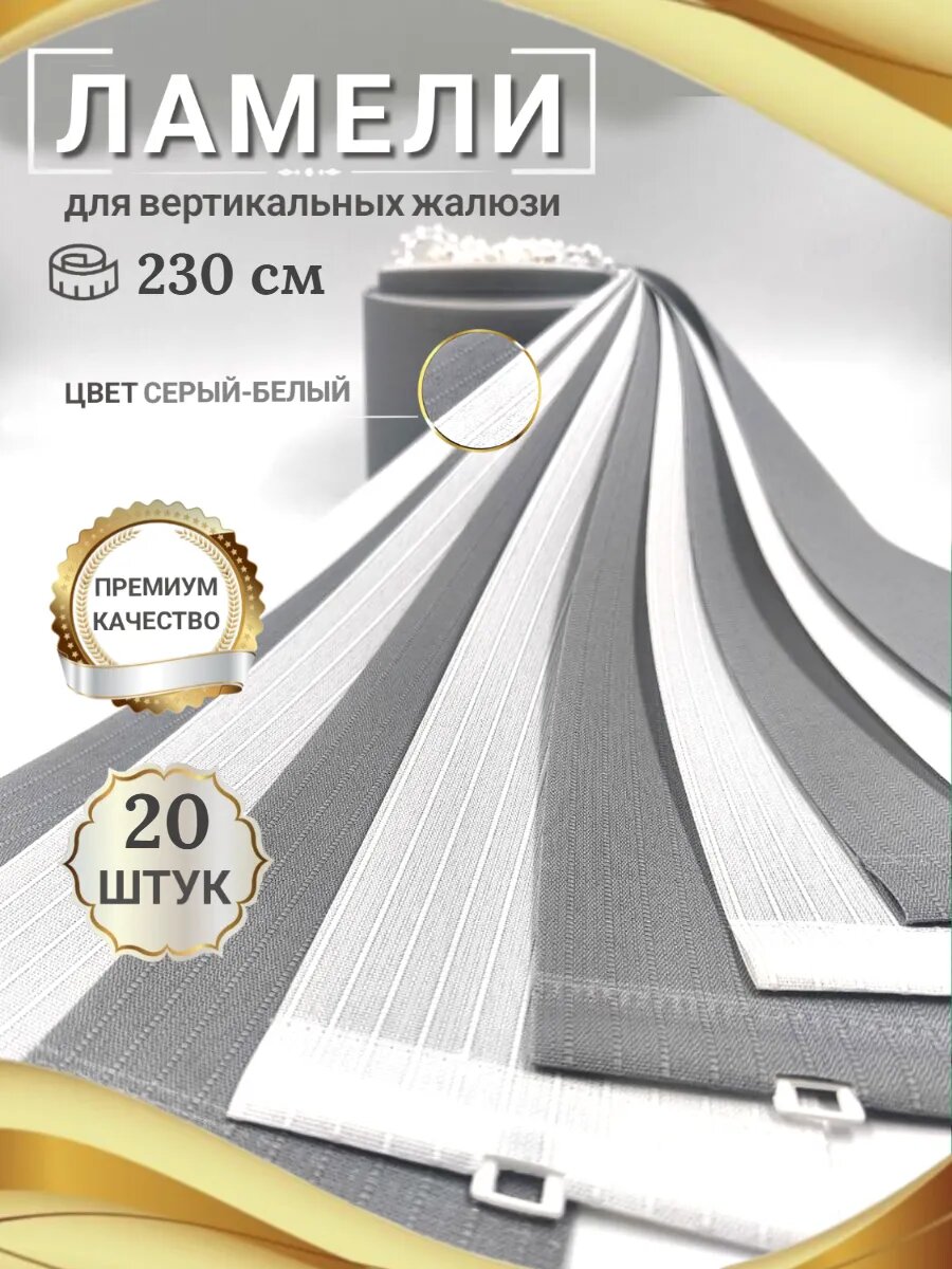Ламели для вертикальных жалюзи 230 см 20 шт.