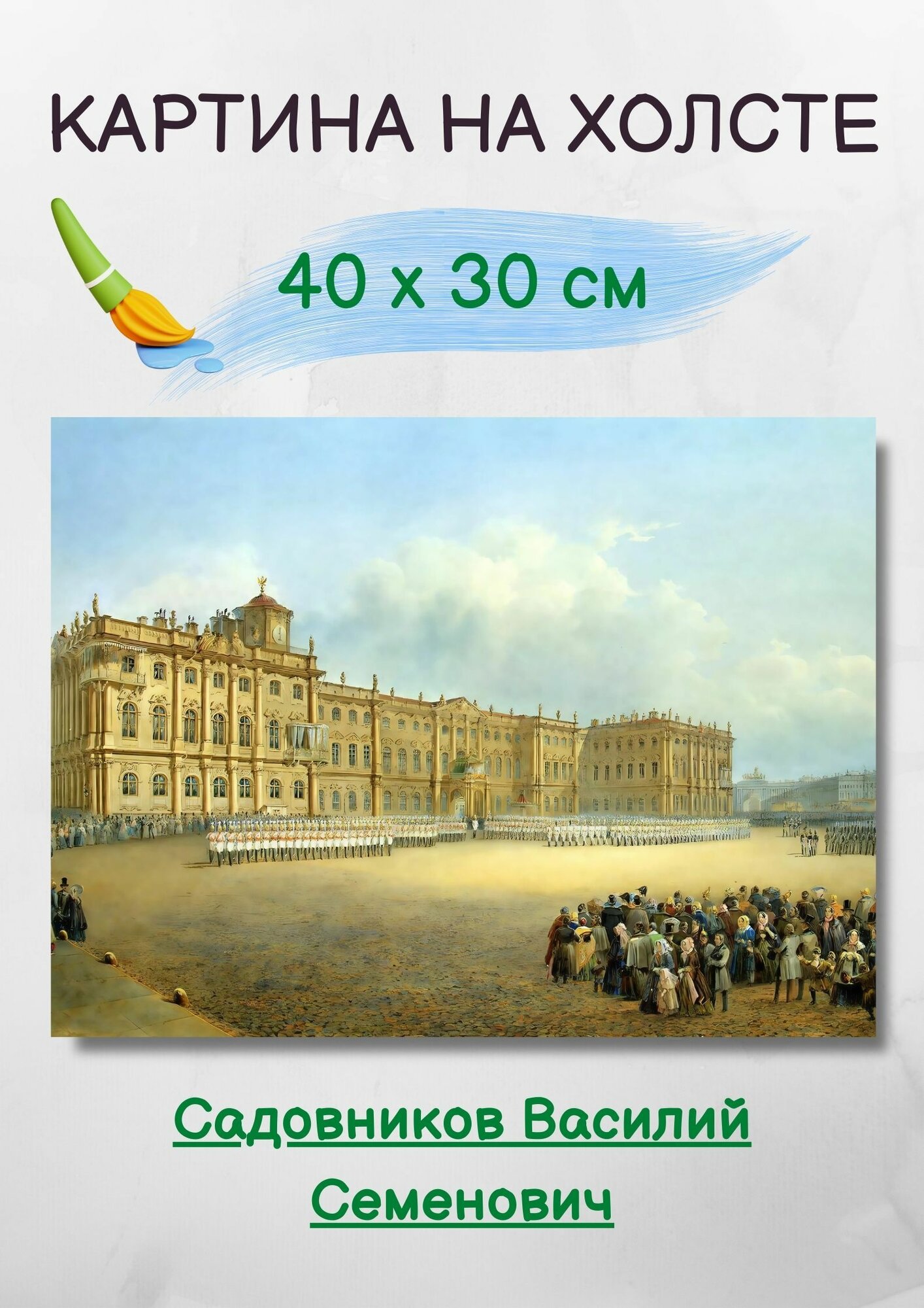 Василий Семенович Садовников "Вид Зимнего дворца со стороны Адмиралтейства. Развод караула". Картина на холсте 30х40 см репродукция