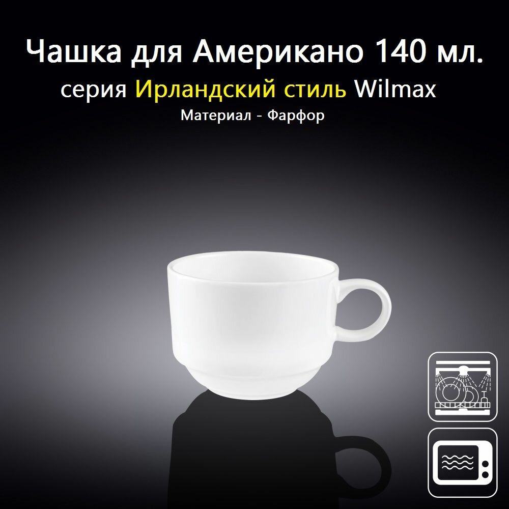 Чашка кофейная для Американо 140 мл. (Ирландский стиль). Wilmax